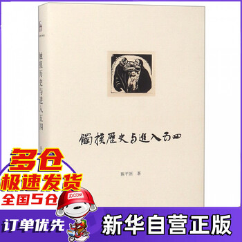 触摸历史与进入五四(精)