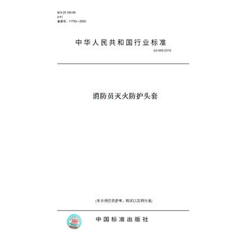 【纸版图书】GA 869-2010消防员灭火防护头套 正版