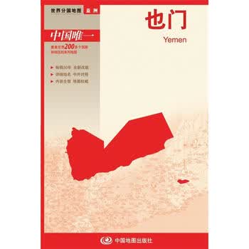 世界分国地图·也门 中国地图出版社 9787503185076