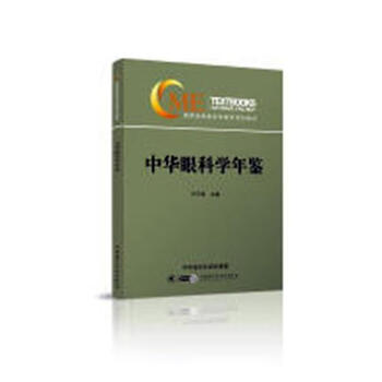 中华眼科学年鉴 王宁利 医学 9787830050795