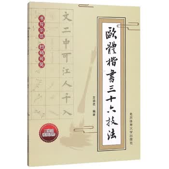 欧体楷书三十六技法