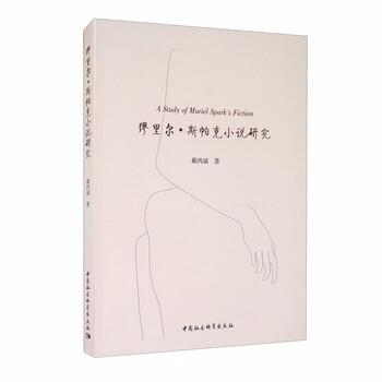 缪里尔·斯帕克小说研究