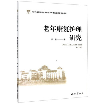 老年康复护理研究