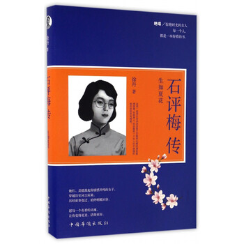 石评梅传(生如夏花)