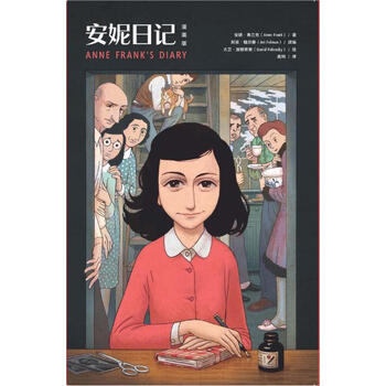 【官方授权 正版书籍】安妮日记（漫画版）安妮·弗兰克湖南文艺出版社9787540494971 正版图书绘本