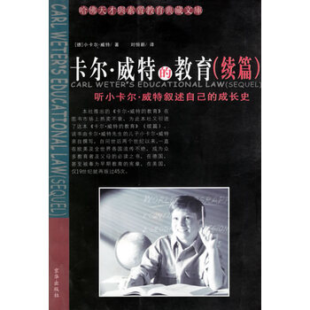 卡尔·威特的教育 [德]威特 刘恒新