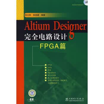 Altium Designer 完全电路设计—FPGA篇【正版图书】