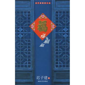 福翩翩（迟子建小说） 迟子建