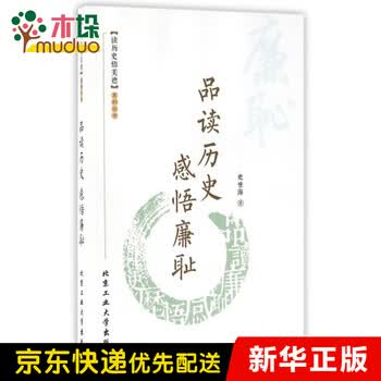 品读历史感悟廉耻/读历史悟美德系列丛书
