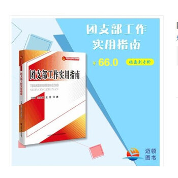 团支部工作实用指南