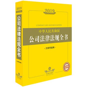2019年中华人民共和国公司法律法规全书(含典型案例)