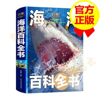 儿童海洋百科全书