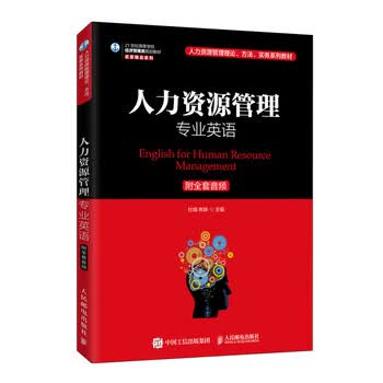 【R】人力资源管理专业英语（附全套音频）