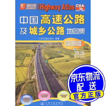 中国高速公路及城乡公路地图集（简明版）(2020版)