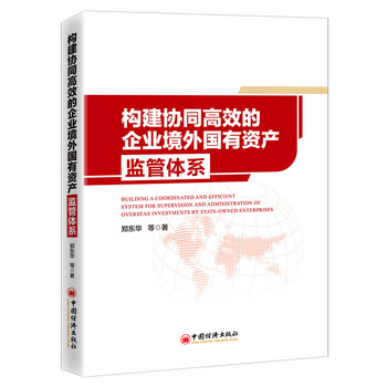 构建协同高效的企业境外国有资产监管体系