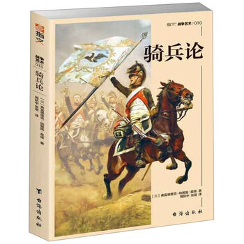 骑兵论/指文战争艺术