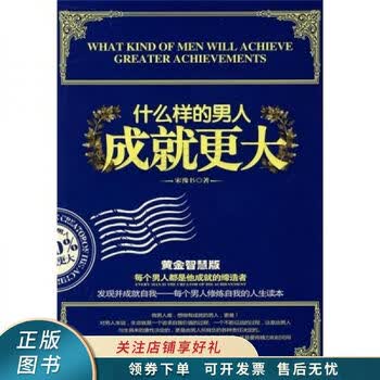 什么样的男人成就更大黄金智慧版 宋豫书