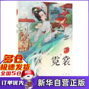 霓裳