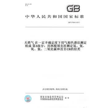 【纸版图书】GB/T 27894.3-2011天然气 在一定不确定度下用气相色谱法测定组成  3部分：用两根填充