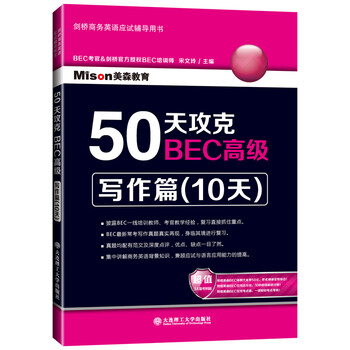 [正版图书]50天攻克BEC高级：写作篇（10天）