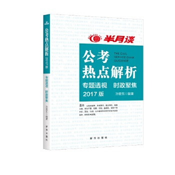公考热点解析2017年版(半月谈)