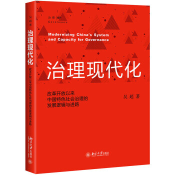 正版 治理现代化 改革开放以来中国特色社会治理的发展逻辑与进路 吴超 北京大学出版社