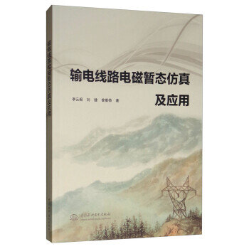 输电线路电磁暂态仿真及应用 李云阁,刘健,曾垂杨 中国水利水电出版社