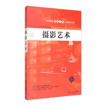 摄影艺术/高等教育质量工程·新媒体丛书