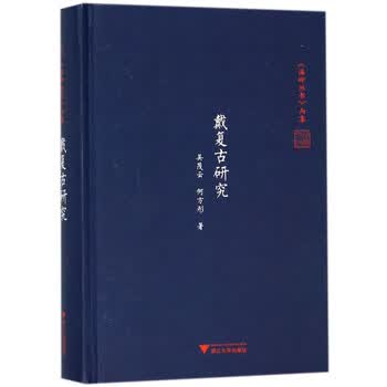 戴复古研究(精)/温岭丛书
