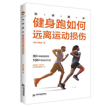 科学跑步:健身跑如何远离运动损伤刘琼中国书籍出版社9787506883917 运动/健身书籍