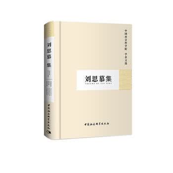 刘思慕集 *科学局组织　写 历史 9787516180372
