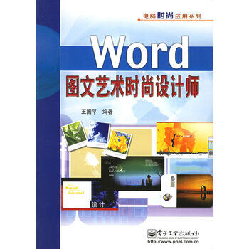 Word图文艺术时尚设计师 王国平著 电子工业出版社