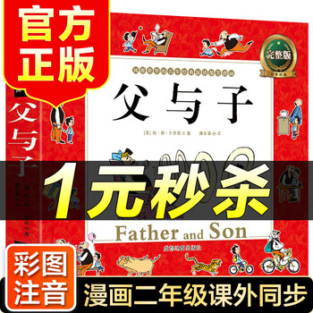 （特价区）完整版父与子 漫画 彩图注音版 无障碍阅读儿童幽默搞笑亲子读物 小学生课外漫画故事书籍