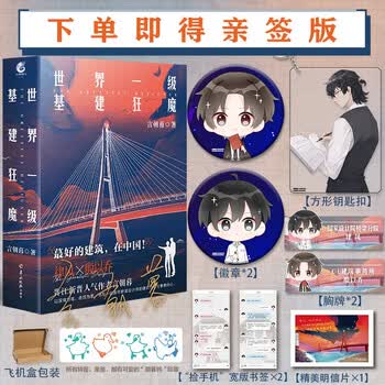 下单即得亲签版】世界一级基建狂魔上下全2册 言朝暮 爱国桥梁设计师律风与海归建筑设计师殷以乔 晋江小说畅销书