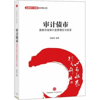 审计债市 李晓钟 金融与投资 9787508636191