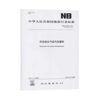 NB/T47058-2017冷冻液化气体汽车罐车