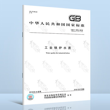 正版现行 GB/T 1576-2018 工业锅炉水质 提供正规增值税发票