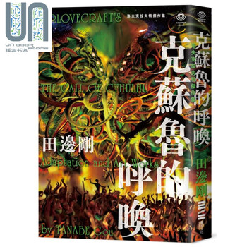 洛夫克拉夫特杰作集 克苏鲁的呼唤 随书附赠原画精致酷卡 港台原版 H.P. Lovecraft 田边刚 独步文化 漫画
