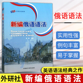 新编俄语语法 黄颖 新编语法俄语入门自学教材 