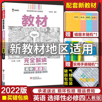 新教材】2022版王后雄教材完全解读 高中英语选择性必修四4第四册 人教版高二下册课本同步全解辅导书 英语选修四4