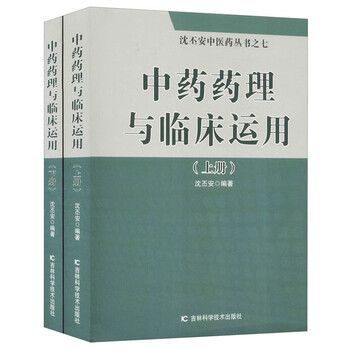 中药药理与临床运用（套装上下册）