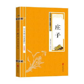 金色双色版-庄子
