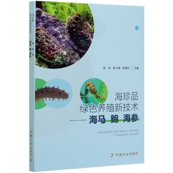 海珍品绿色养殖新技术--海马鲍海参
