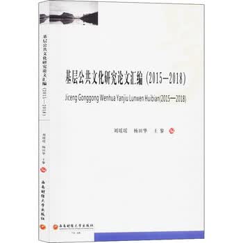 基层公共文化研究论文汇编(2015-2018)