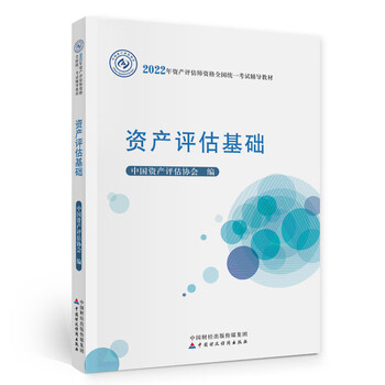 2022年资产评估师资格全国统一考试辅导教材-资产评估基础
