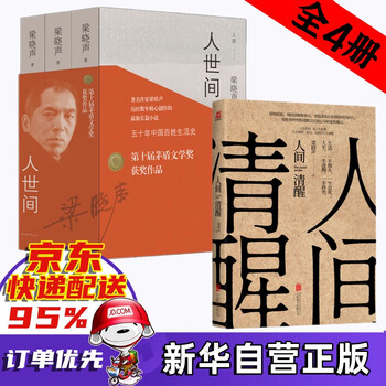 【现货速发+随机电子书音频】社会小说系列书籍 影视原著小说、矛盾文学奖获奖作品等类型可选 人世间+新书：人间清醒 梁晓声小说全4册