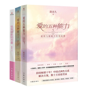 赵永久畅销全集爱的五种能力1+2+恰到好处的恋爱（爱情与婚姻中的情感经营课，套装共2册）
