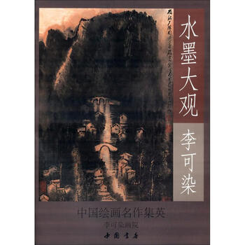 水墨大观：李可染山水作品精选【正版图书】