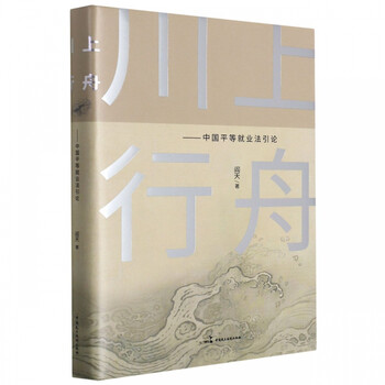 川上行舟——中国平等就业法引论 阎天