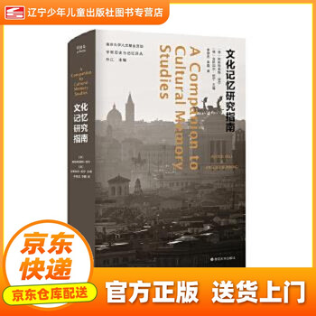 【自营京送 正版书籍】文化记忆研究指南学衡历史与记忆译丛 [德]阿斯特莉特·埃尔[德]安斯加尔·纽